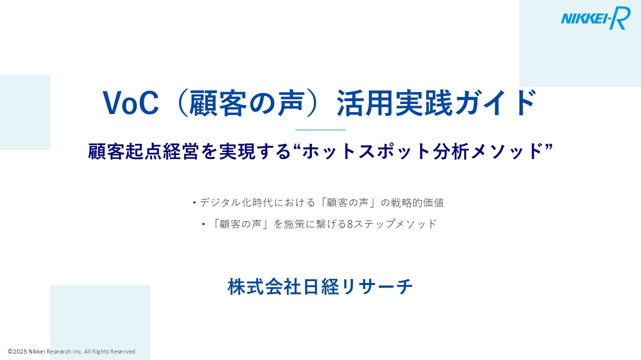 VoC活用実践ガイド 顧客起点経営を実現する“ホットスポット分析メソッド”