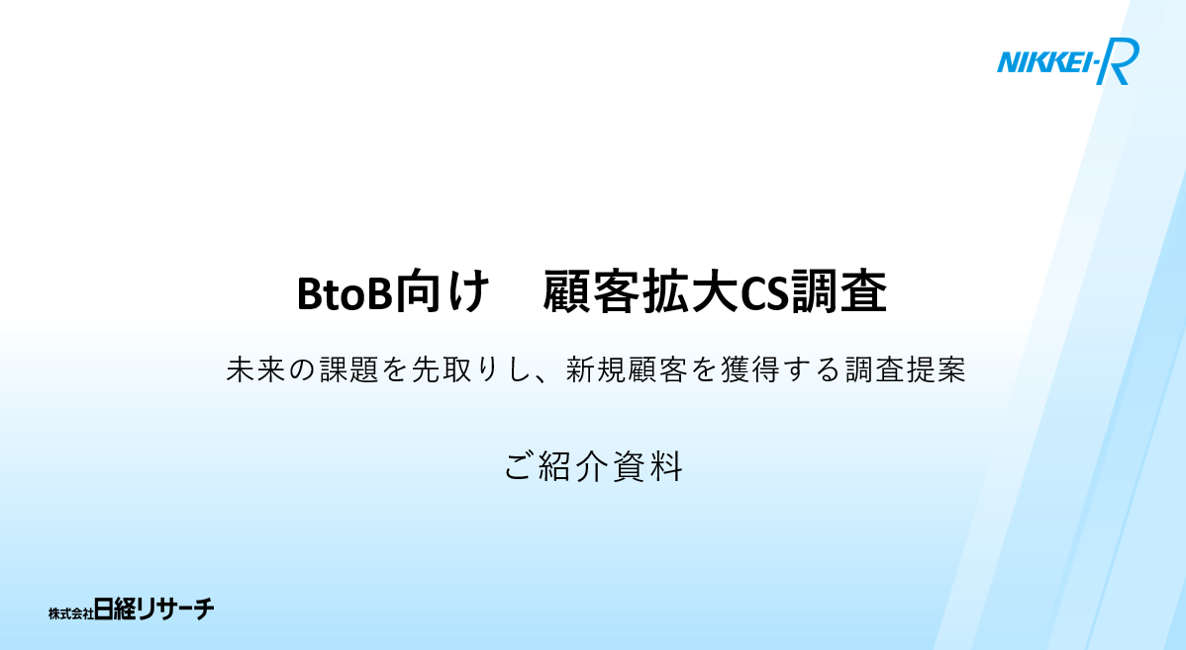 BtoB向け 顧客拡大CS調査｜日経リサーチ